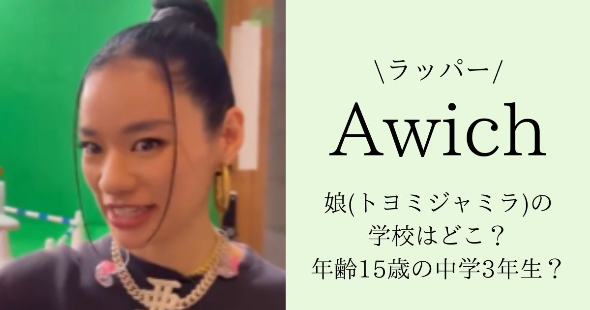 Awichの娘(トヨミジャミラ)の学校はどこ？年齢15歳の中学3年生？